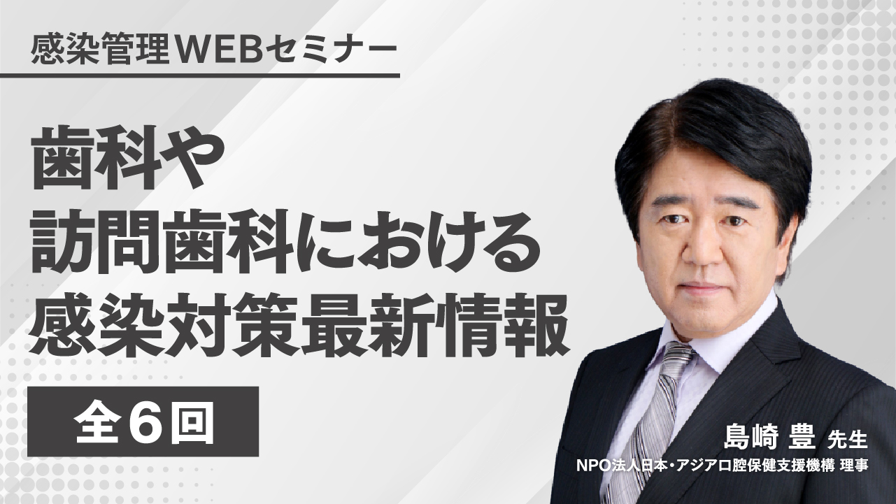 【JAOS公認】歯科や訪問歯科における感染対策最新情報～感染管理WEBセミナー～[総合ページ]（島崎豊）｜IOCiL（イオシル）